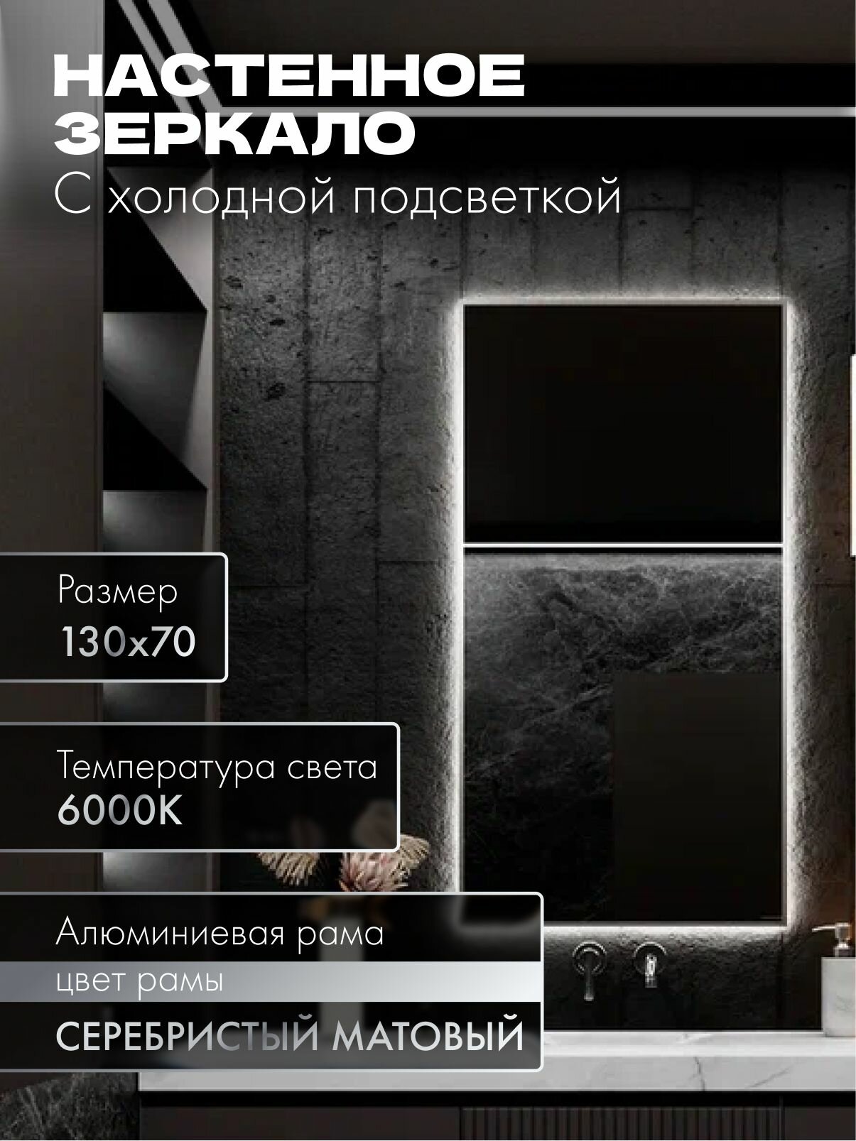 Зеркало в ванную 130х70 см. серебро с подсветкой. Свет: Холодный белый 6000К В алюминиевой раме настенное MOONRISE