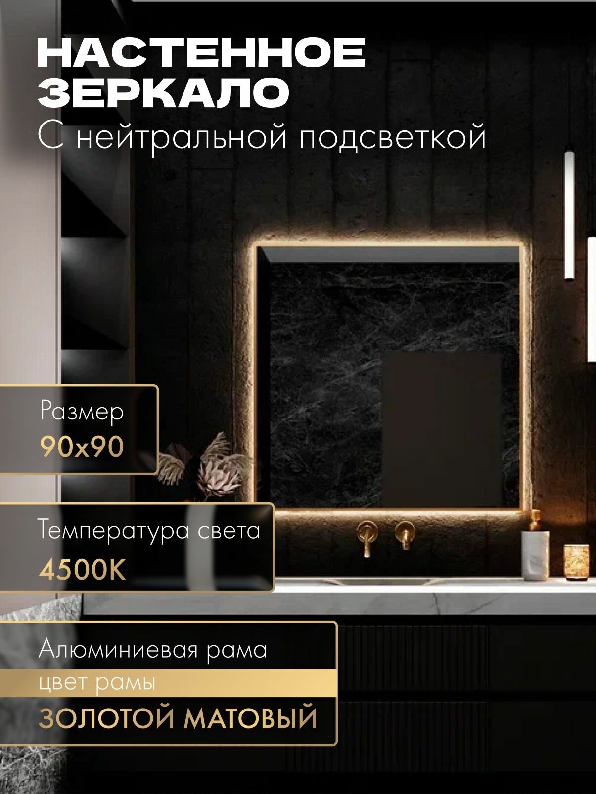 Зеркало в ванную 90х90 см. золото с подсветкой. Свет: Нейтральный белый 4500К В алюминиевой раме настенное MOONRISE