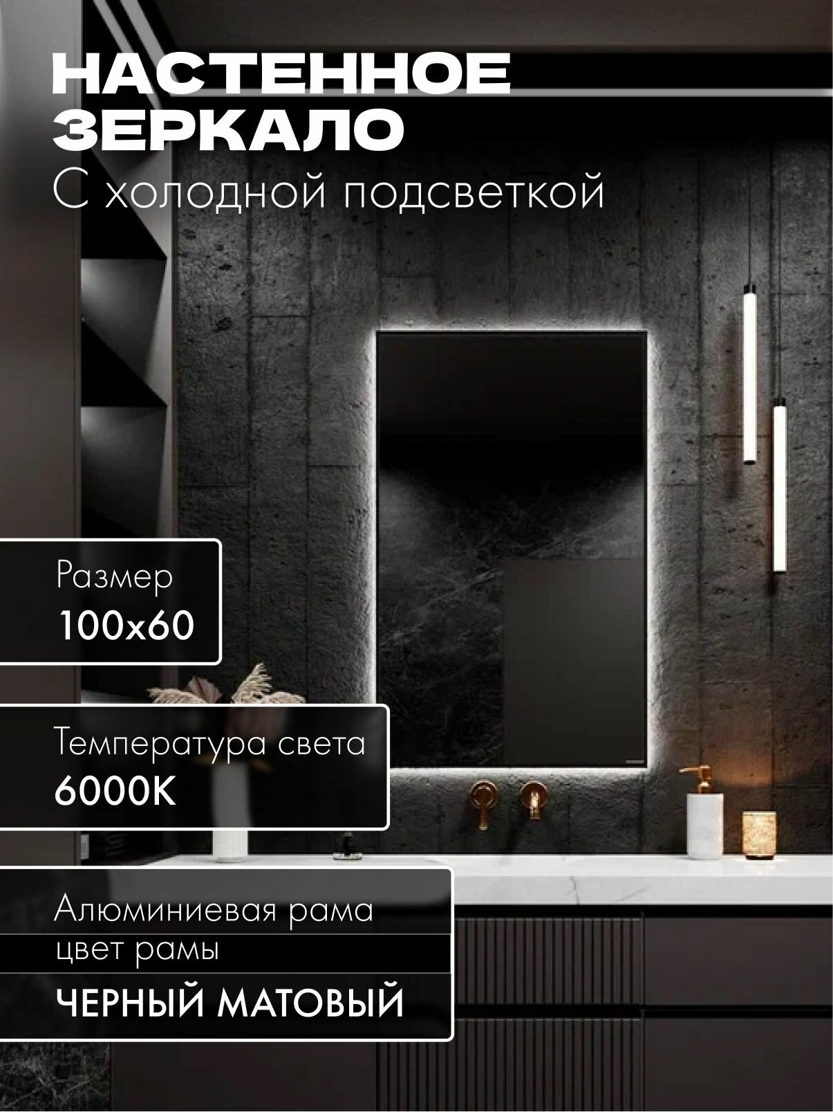 Зеркало в ванную 100х60 см. черное с подсветкой. Свет: Холодный белый 6000К В алюминиевой раме настенное MOONRISE