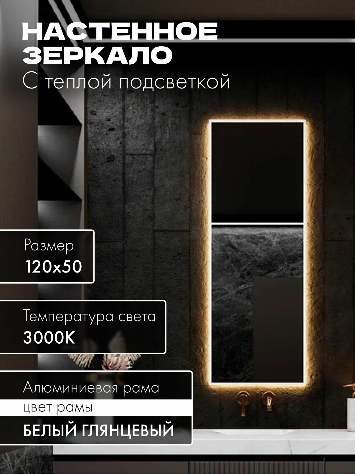 Зеркало в ванную 120х50 см. белое с подсветкой. Свет: Теплый белый 3000К В алюминиевой раме настенное MOONRISE