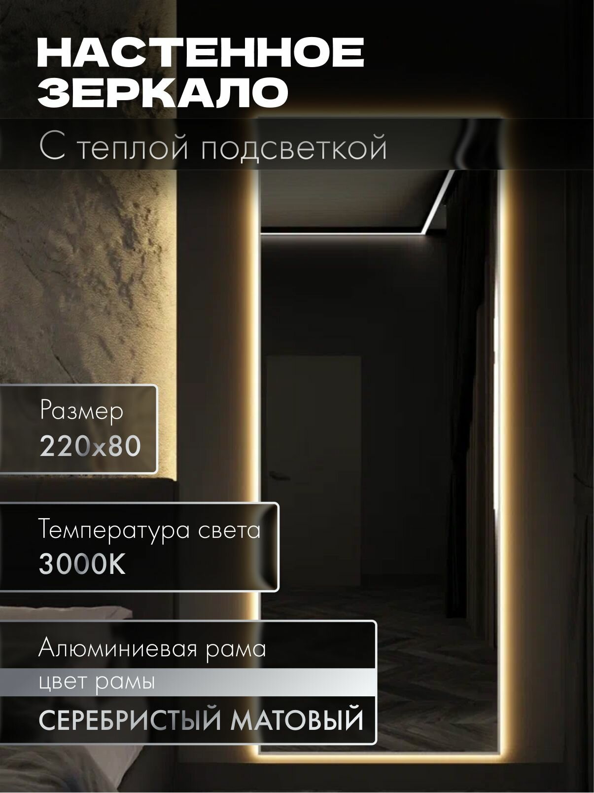 Зеркало настенное 220х80 см. серебро с подсветкой. Свет: Теплый белый 3000К В алюминиевой раме интерьерное MOONRISE