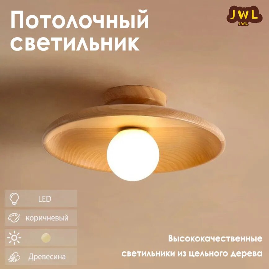 Потолочный светильник LED 8Вт деревянный коричневый для гостиной