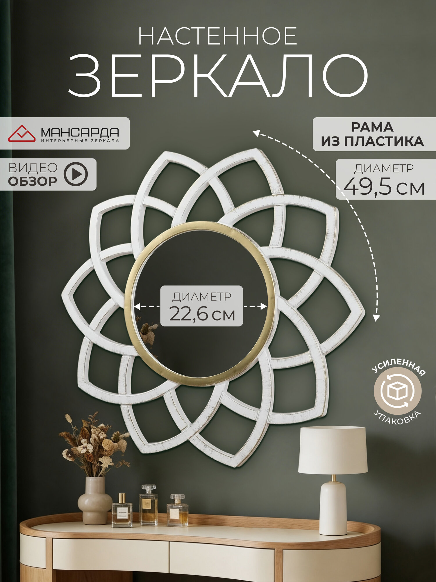 Зеркало интерьерное настенное Мансарда d 49,5см, корпус круг с лепестками белый с золотом