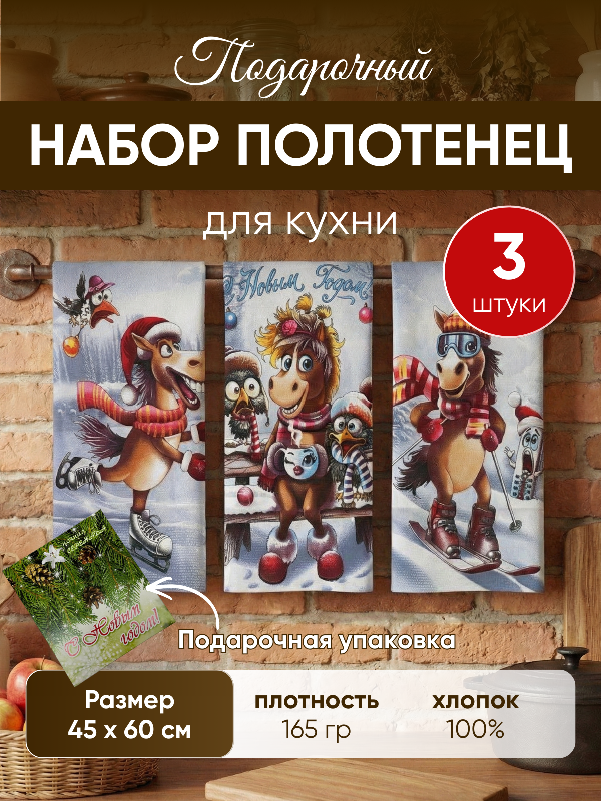 Ночная Серенада набор полотенец для кухни с символом года Лошади 2026 "Чудеса", 45x60 см, 3шт