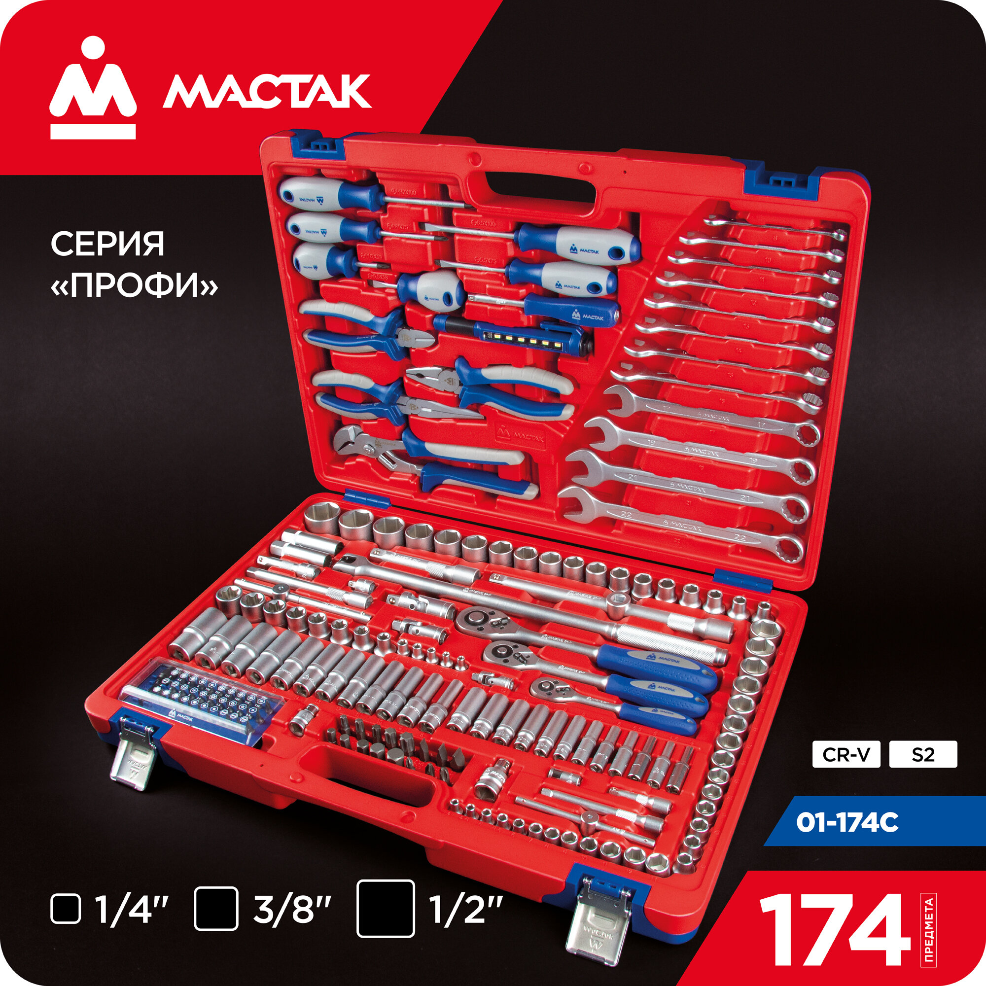 Набор инструментов универсальный, 174 предмета мастак 01-174C