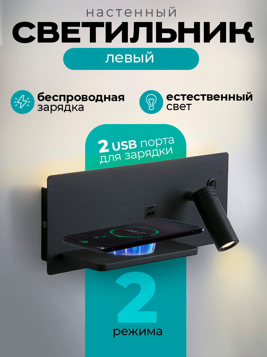 Настенный светильник с выключателем, беспроводной зарядкой и USB портами SBZ Black черный, левый, прикроватный, бра