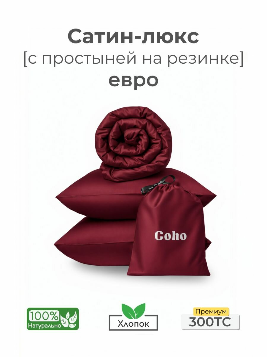 Комплект постельного белья, евро, 50x70, на резинке, сатин люкс, бордовый, Coho Home