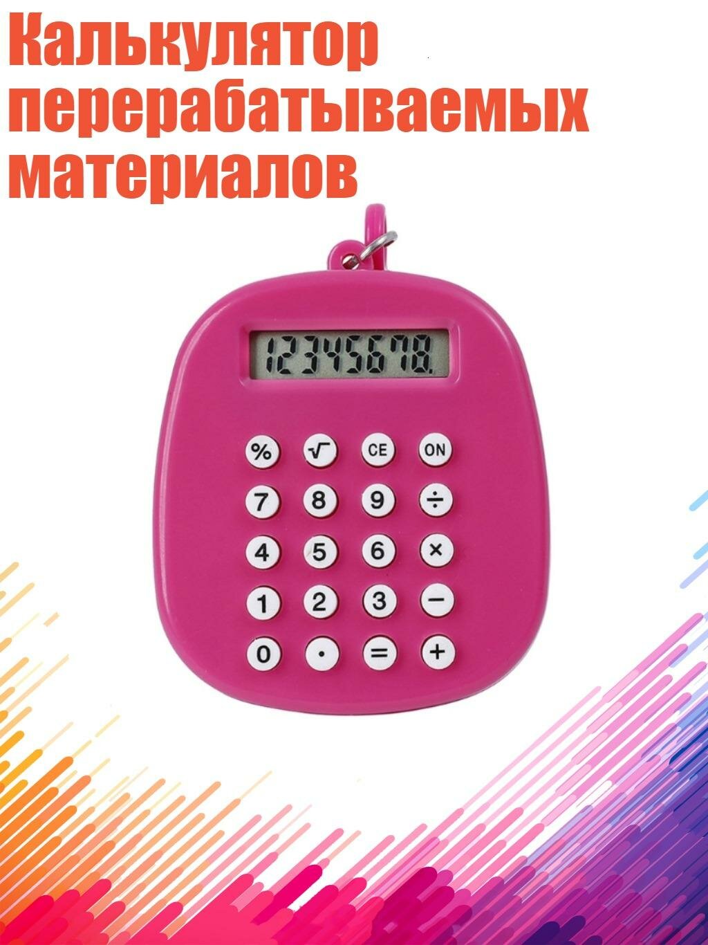 Калькулятор перерабатываемых материалов, Роза красная