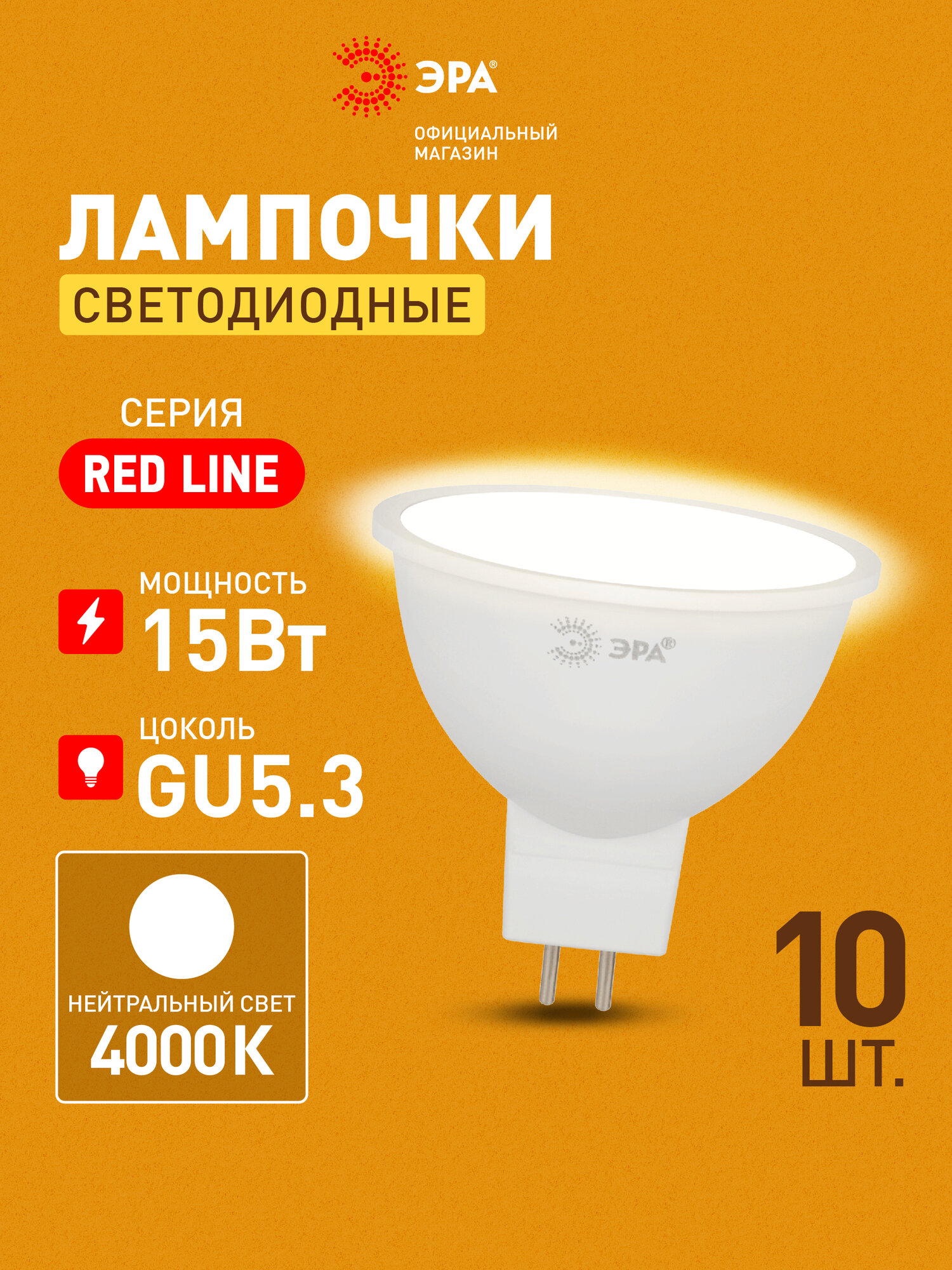 Лампочки светодиодные ЭРА RED LINE LED GU5.3 15 Вт софит 4000К нейтральный свет, набор 10шт