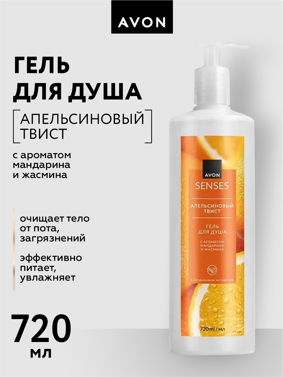 Гель для душа Avon Senses Апельсиновый твист 720 мл.