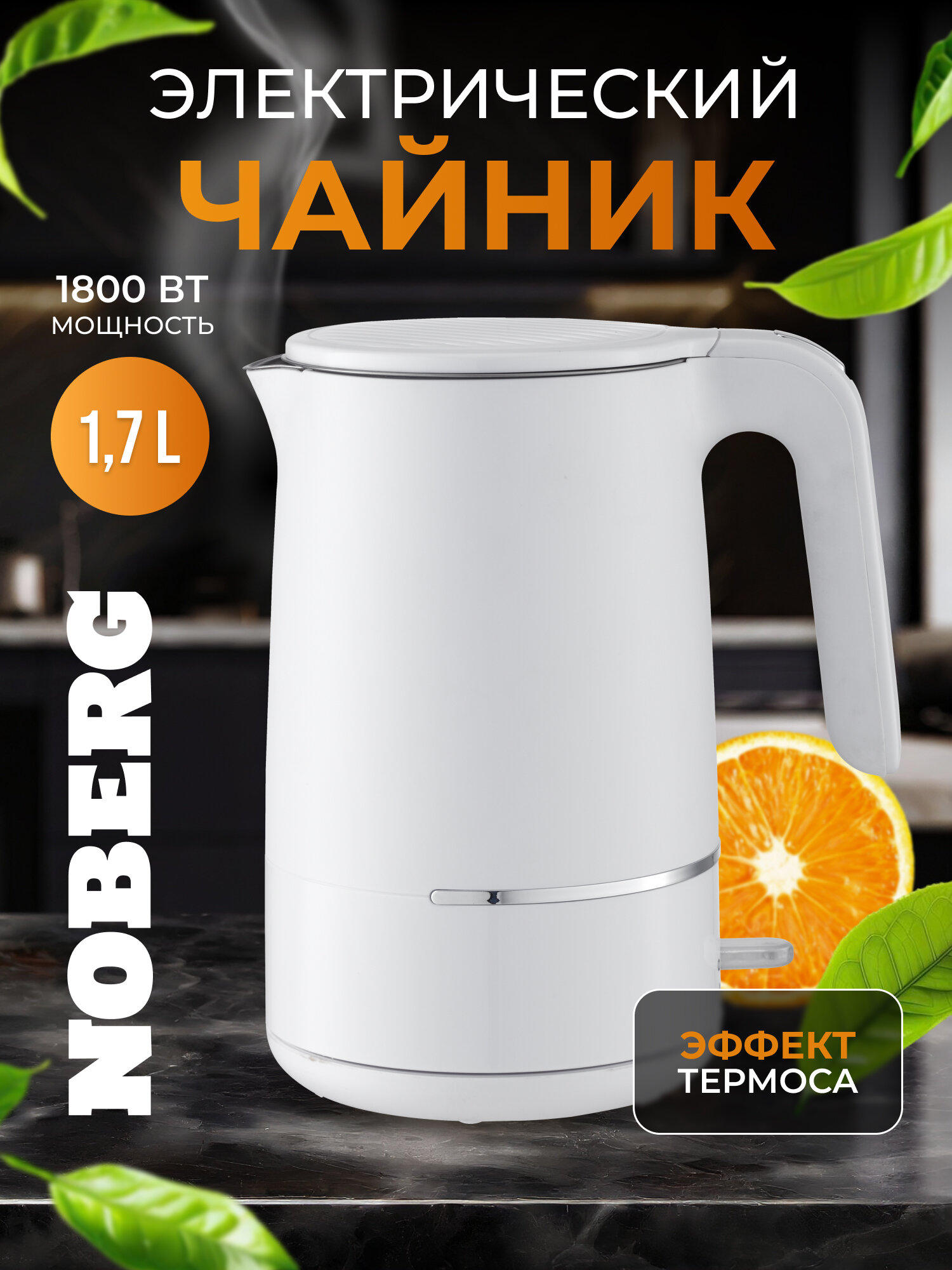 Чайник электрический Noberg Hhb8720, двойные стенки, 1.7л, белый