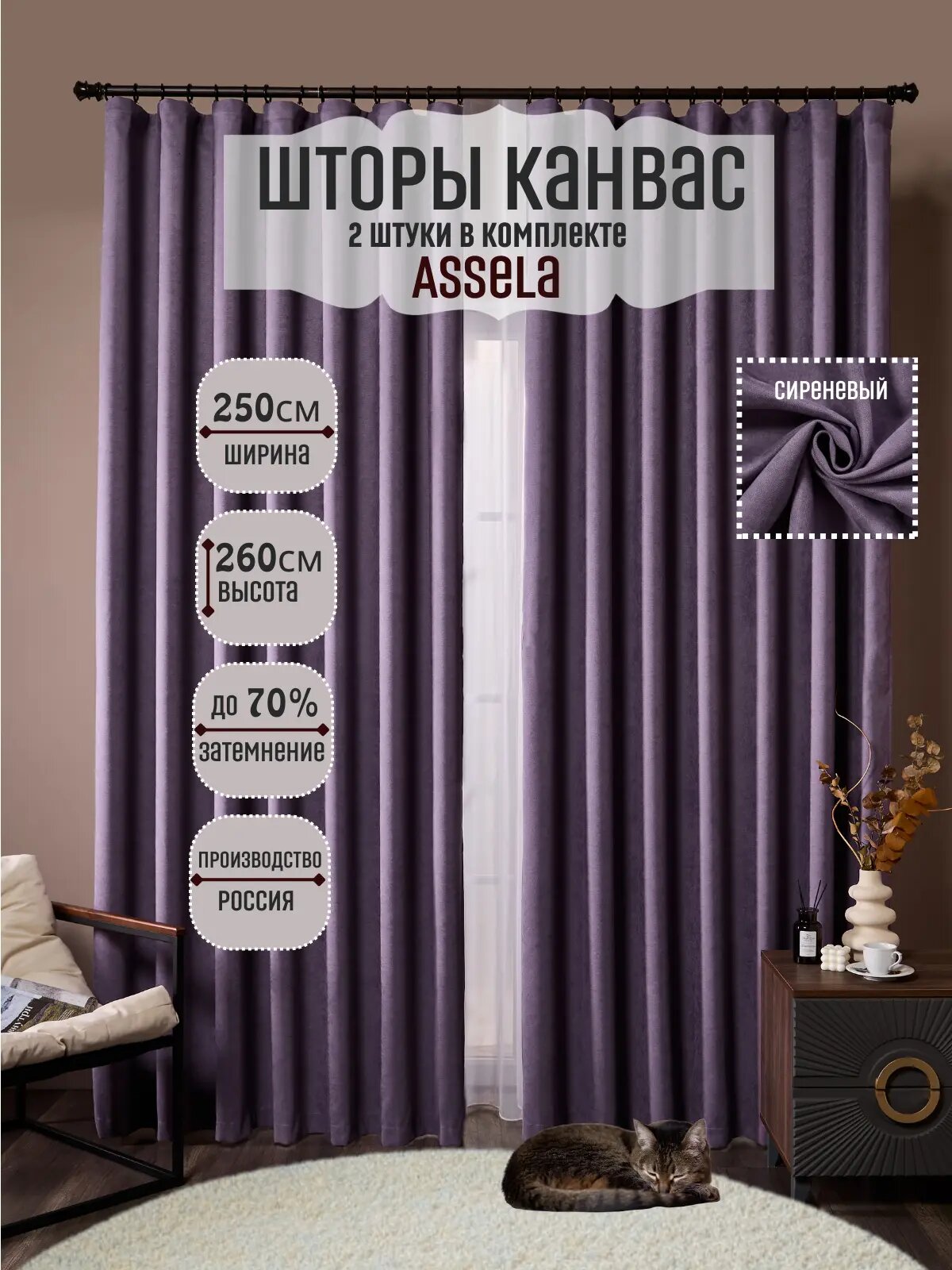 Шторы сиреневые 250x260 см, канвас, непрозрачные, комплект 2шт.
