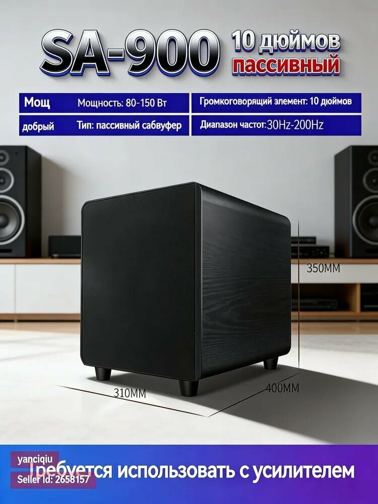 Xianke SA-900, мощный сабвуфер, 10-дюймовый пассивный сабвуфер для домашнего кинотеатра, деревянный динамик