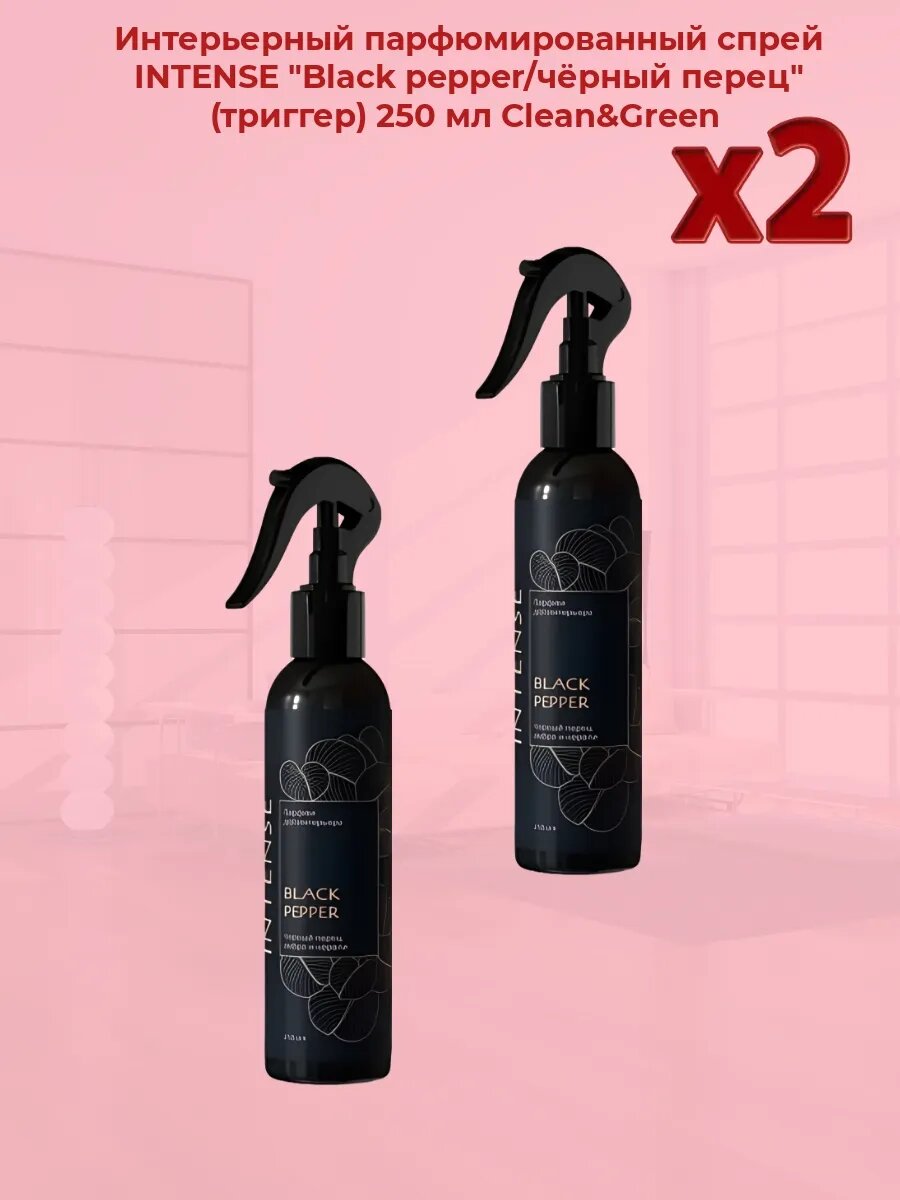 Ароматизатор воздуха парфюм. Intense "Black pepper/чёрный перец" (триггер) 250 мл Clean&Green 2 штуки