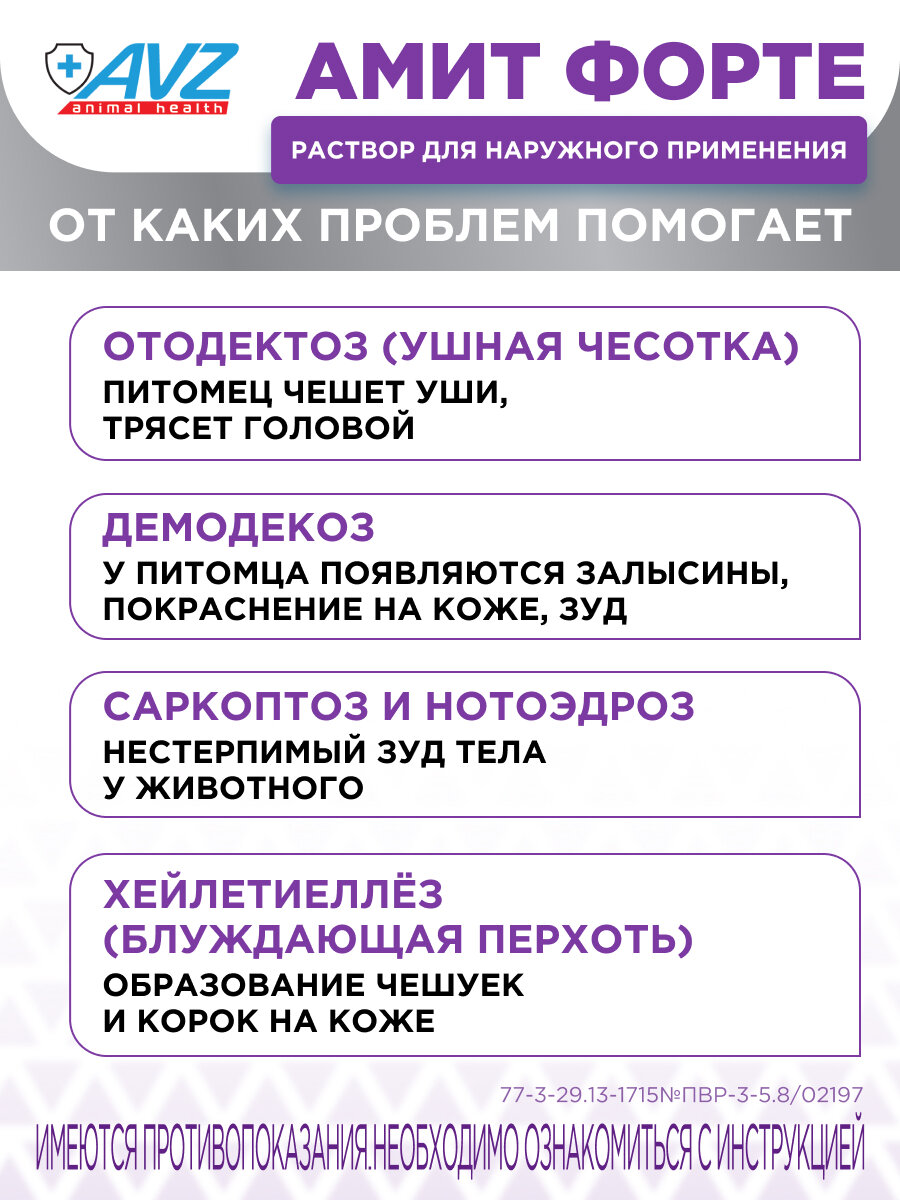 Амит Форте раствор от клещей для собак и кошек, для лечения демодекоза, отодекоза, саркоптоидозов, 20 мл — фото 1