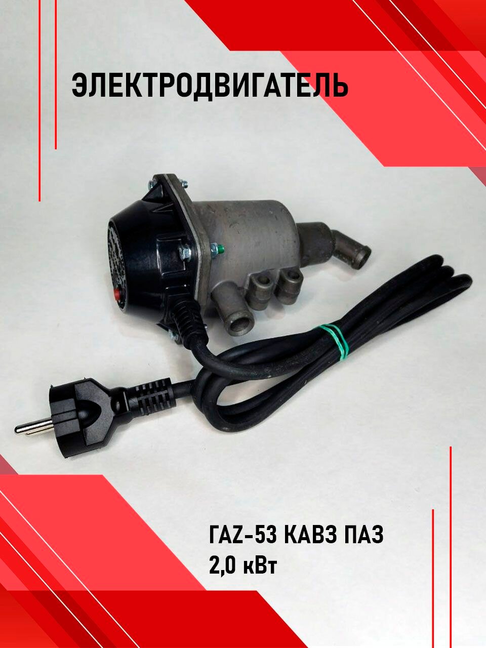 Электроподогреватель ГАZ-53 кавз ПАЗ 2,0 кВт