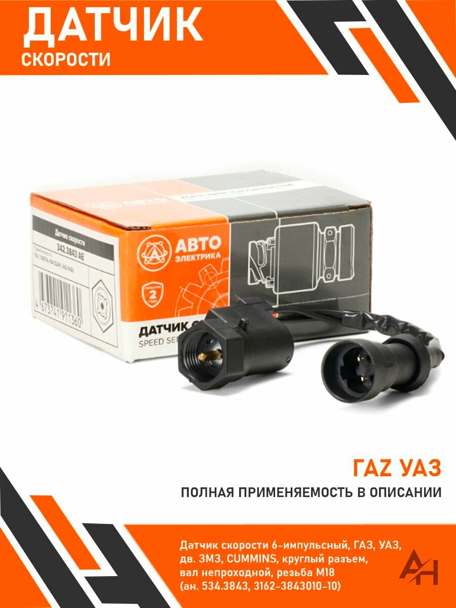 Датчик скорости 6-импульсный, ГАЗ, УАЗ, дв. ЗМЗ, CUMMINS, круглый разъем, вал непроходной, резьба М18. 342.3843 AE