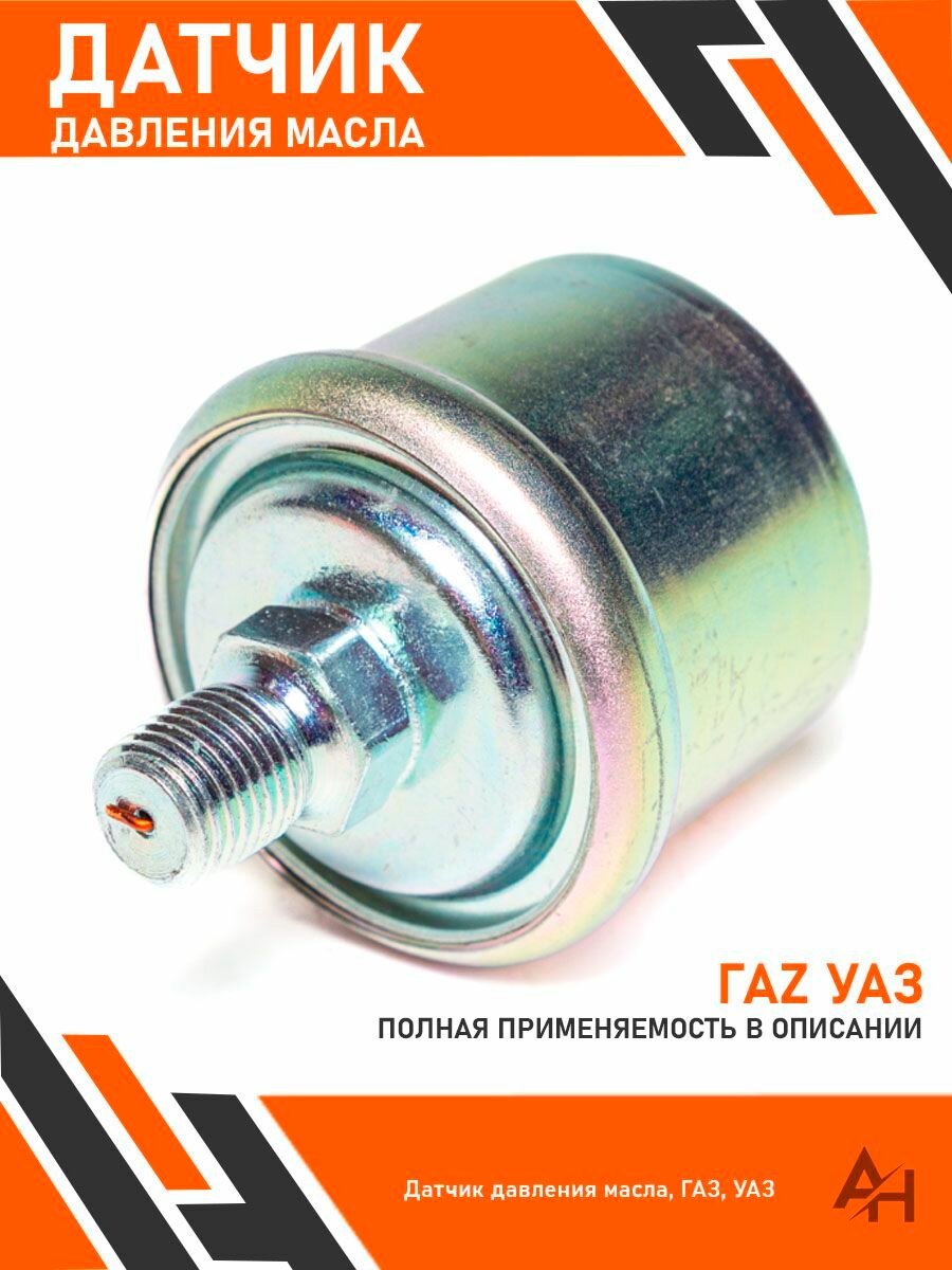 Датчик давления масла, ГАЗ, УАЗ. 23.3829 AE