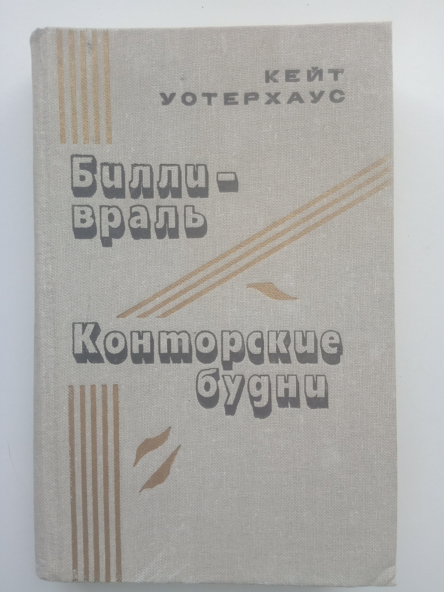 Кейт Уотерхаус. Билли-Враль. Конторские будни