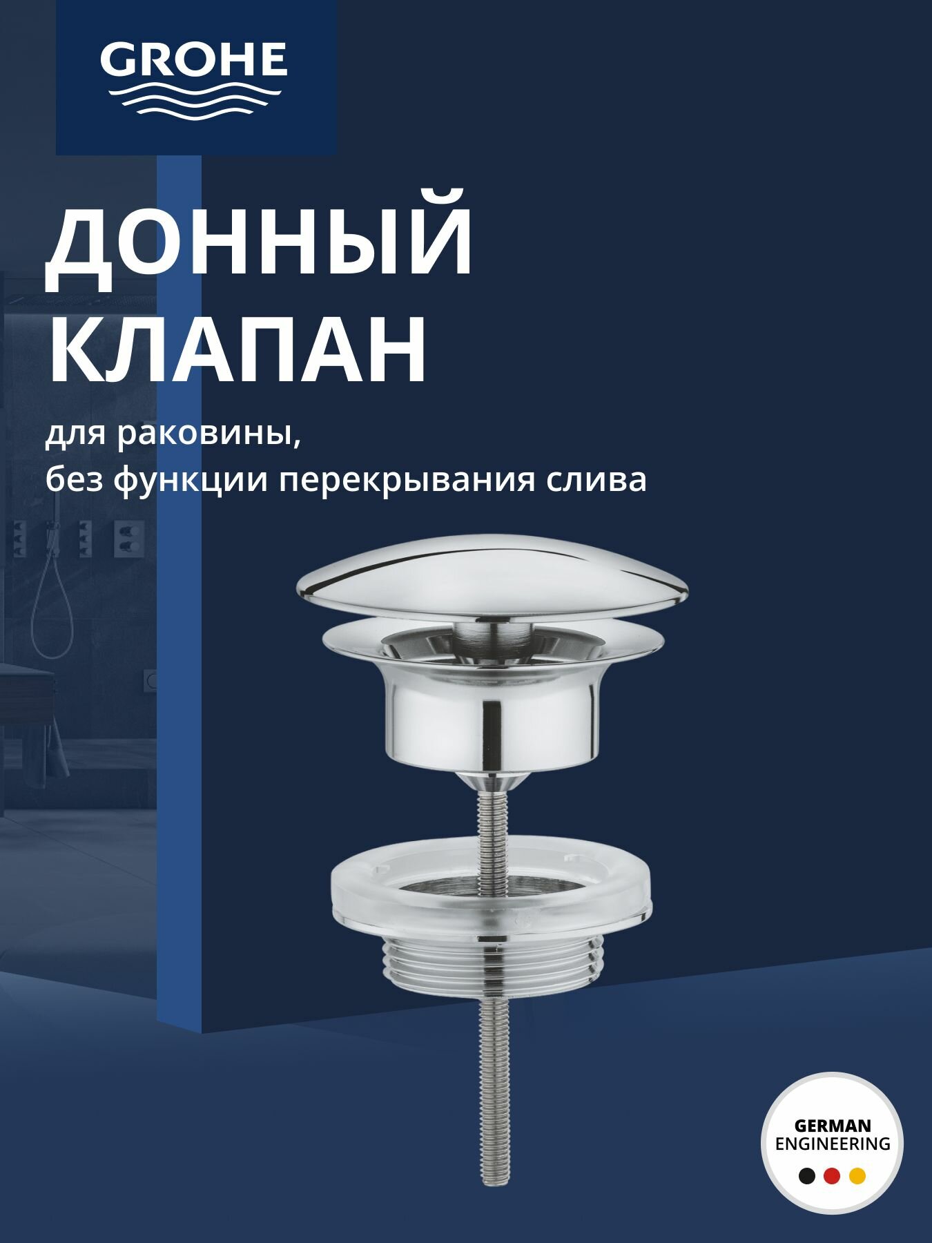 Донный клапан для раковины GROHE (без функции перекрывания слива) 1 1/4 дюйма (65808000)