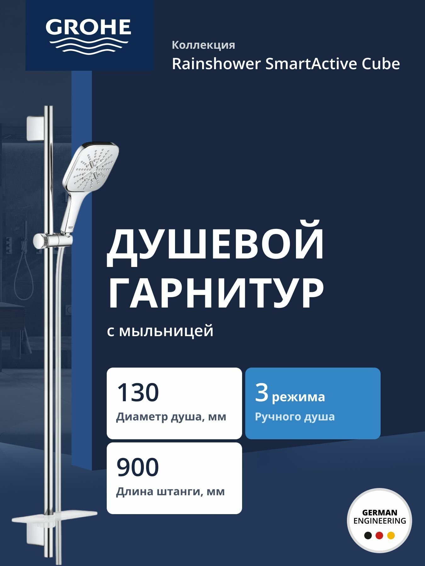 Душевой гарнитур GROHE Rainshower SmartActive 130 Cube, 3 вида струй, хром (26586000)