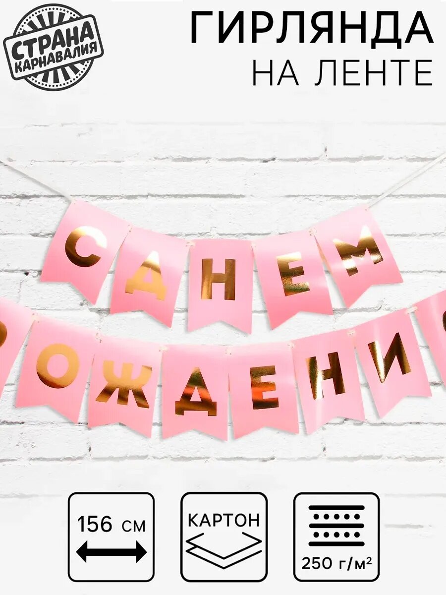 Гирлянда тиснение на бумаге «С Днем Рождения», розовая, золотые буквы, 156 см,