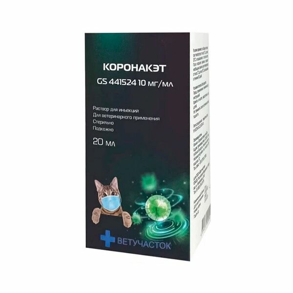 Коронакэт, раствор для инъекций кошкам с ФИПом, для лечения инфекционного перитонита у кошек 1% 20 мл