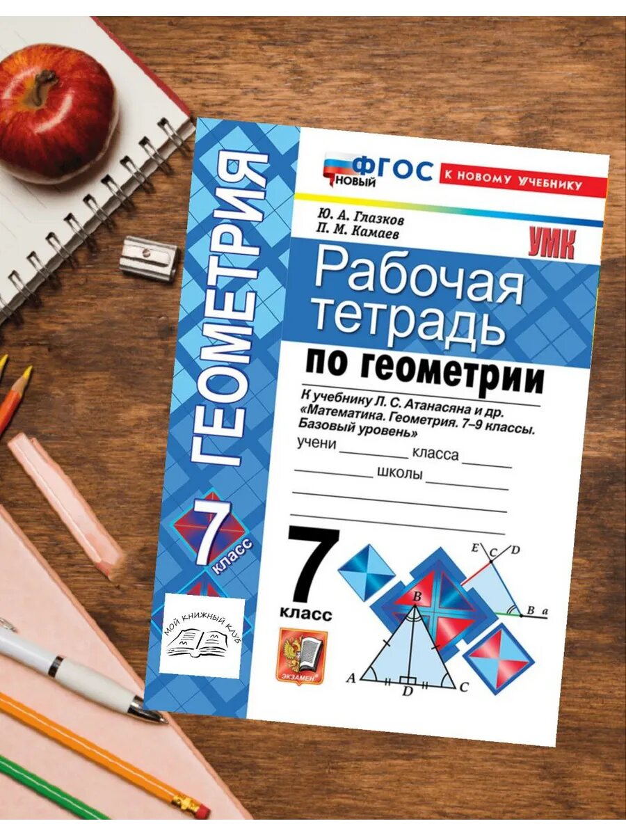 Рабочая тетрадь по геометрии 7 класс 2026