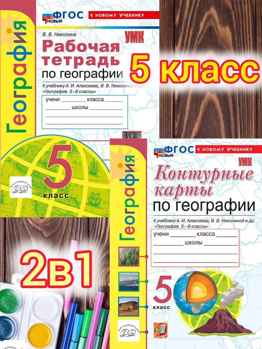 География 5 класс Комплект Рабочая тетрадь Контурные карты
