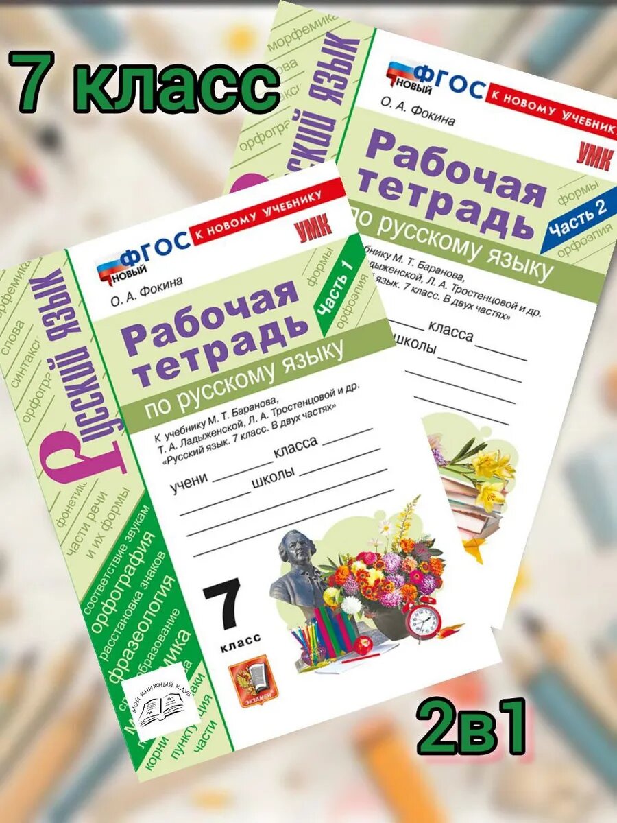 Русский язык 7 класс Рабочая тетрадь Комплект Баранов