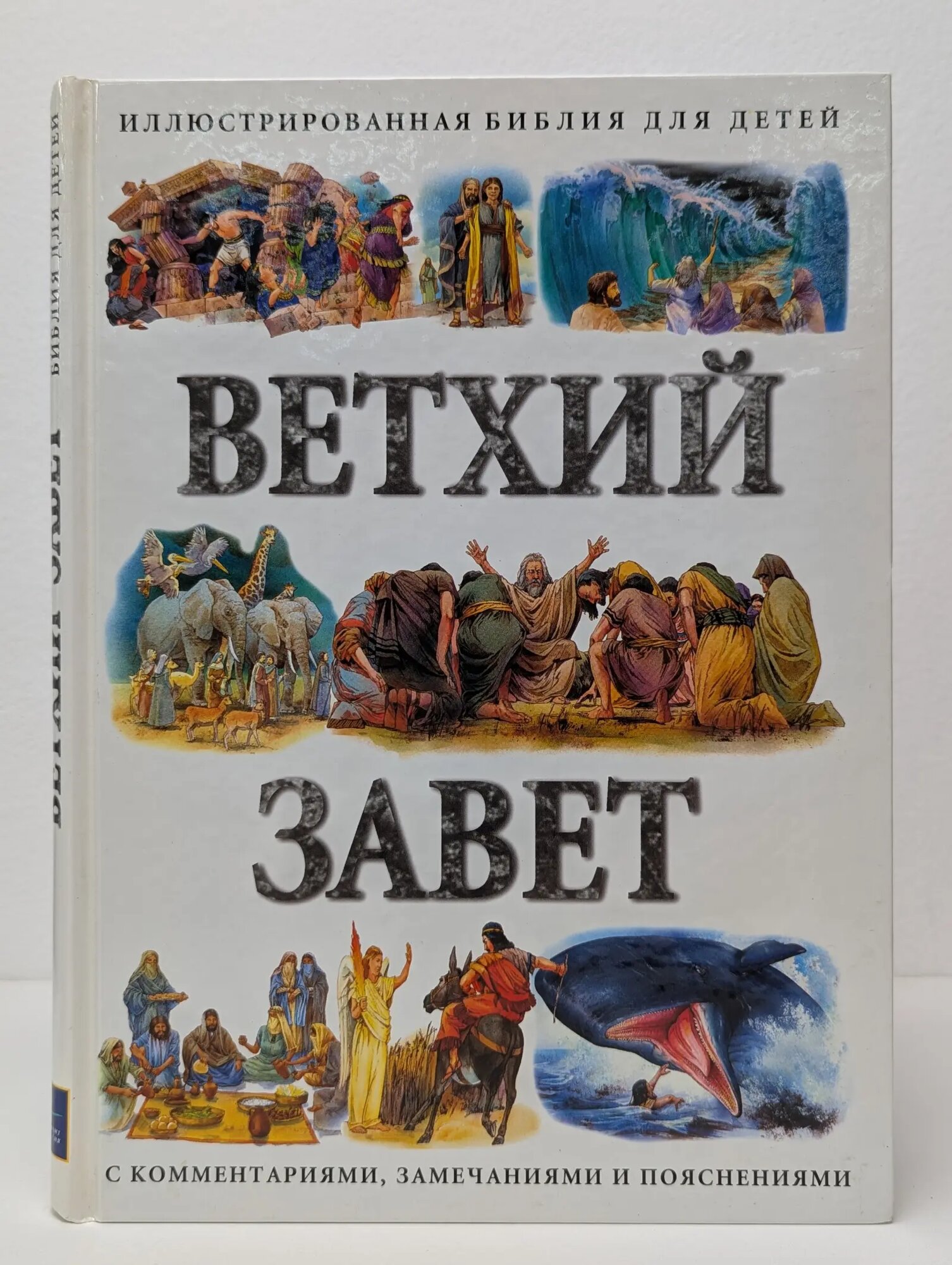 Ветхий Завет. Иллюстрированная Библия для детей Паркер Виктория 2002