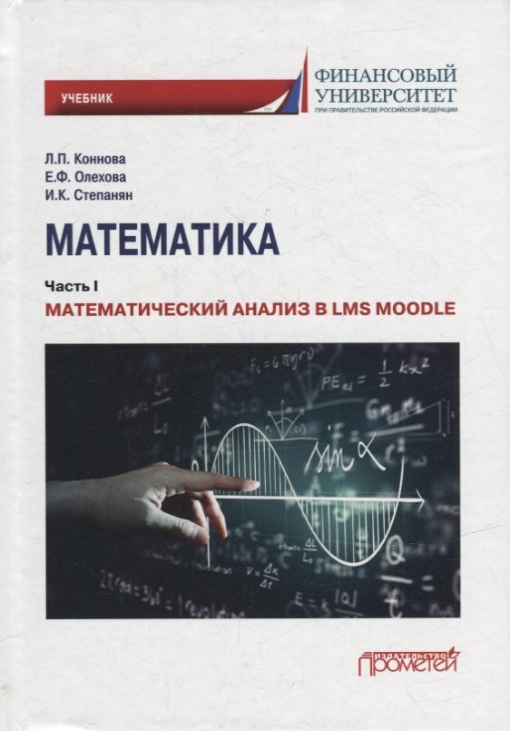 Книга: "Математика: Часть I. Математический анализ в LMS Moodle: Учебник для бакалавриата" от Олехова Е, русский язык, Математика