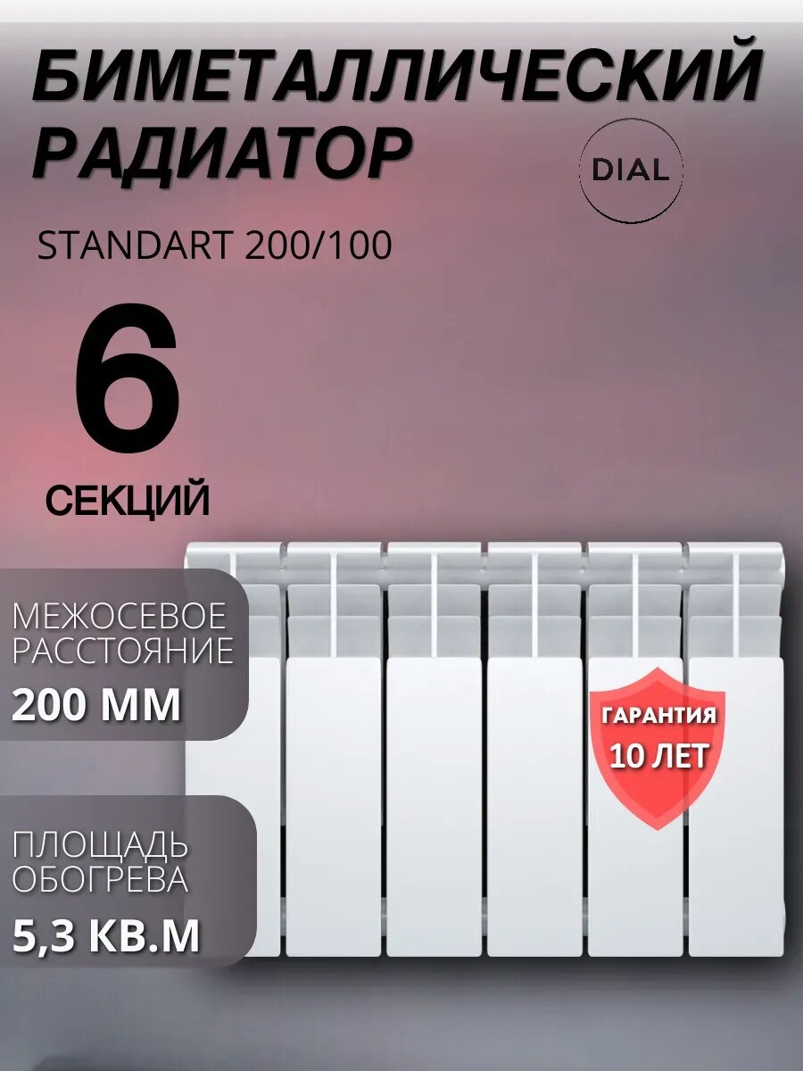 Радиатор биметаллический DIAL STANDART 200/100 6 секций