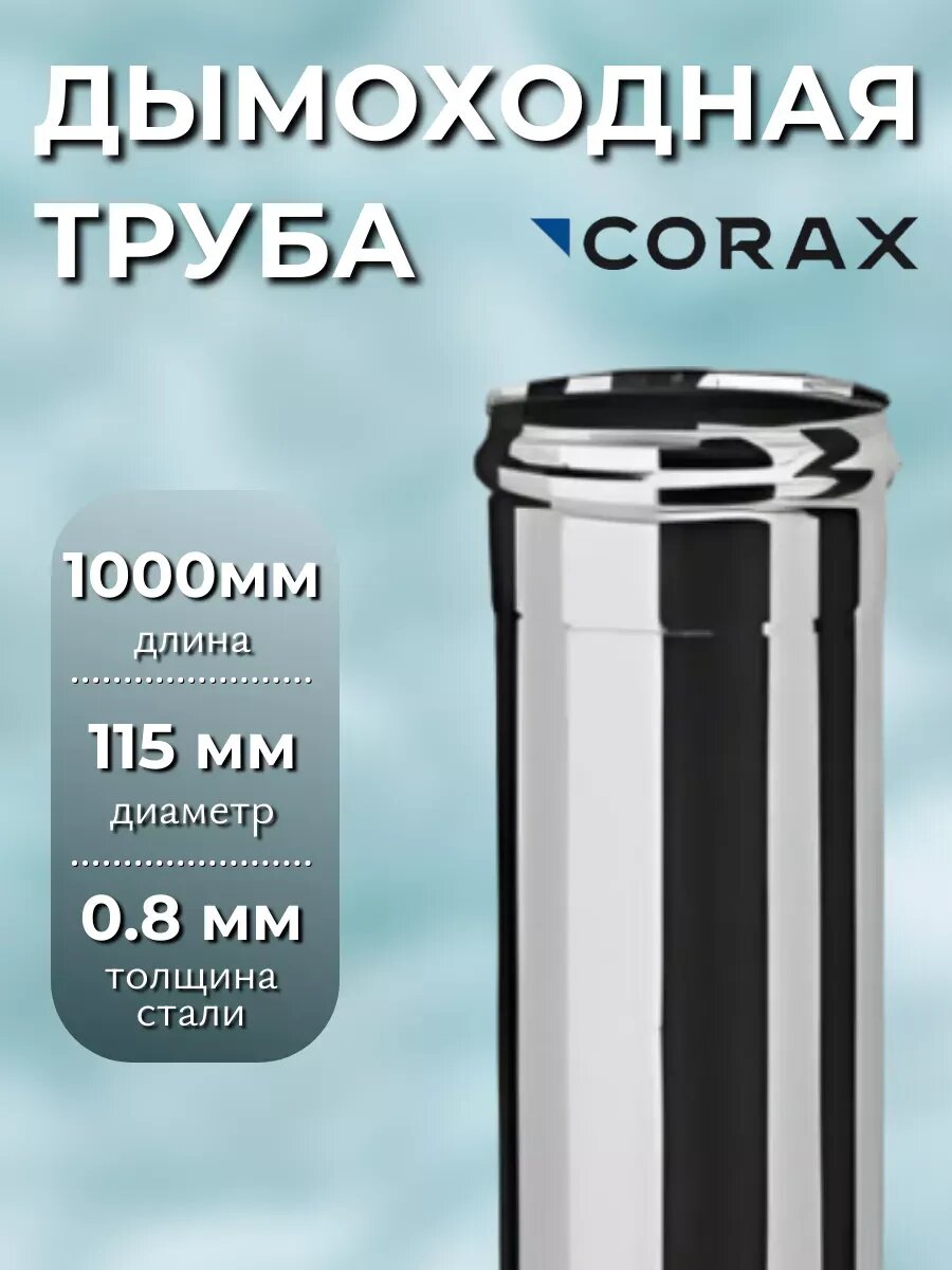 Дымоходная труба CORAX Ф 115 L 1,00м (430/0,8)