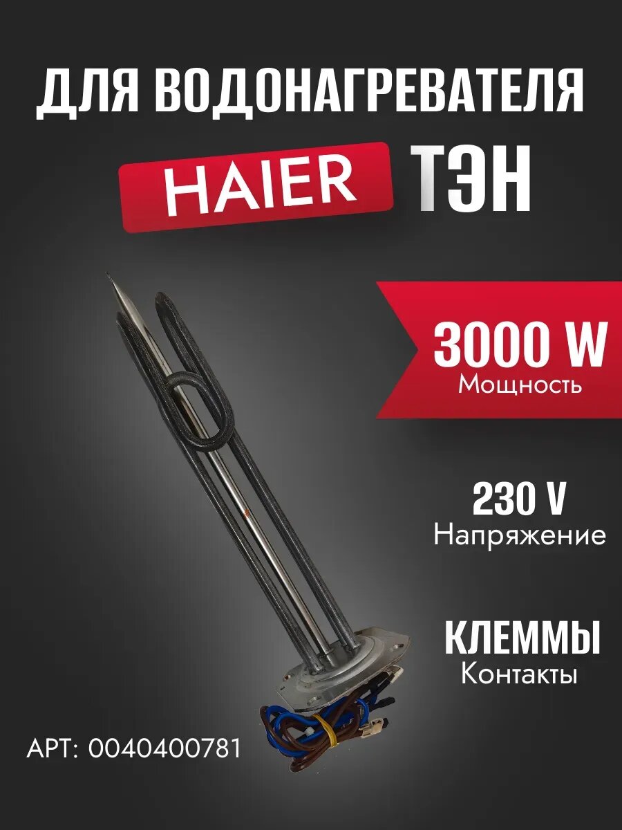 Запчасть для водонагревателя ТЭН для водонагревателя Haier 3000W ES50-80V-R1(H)