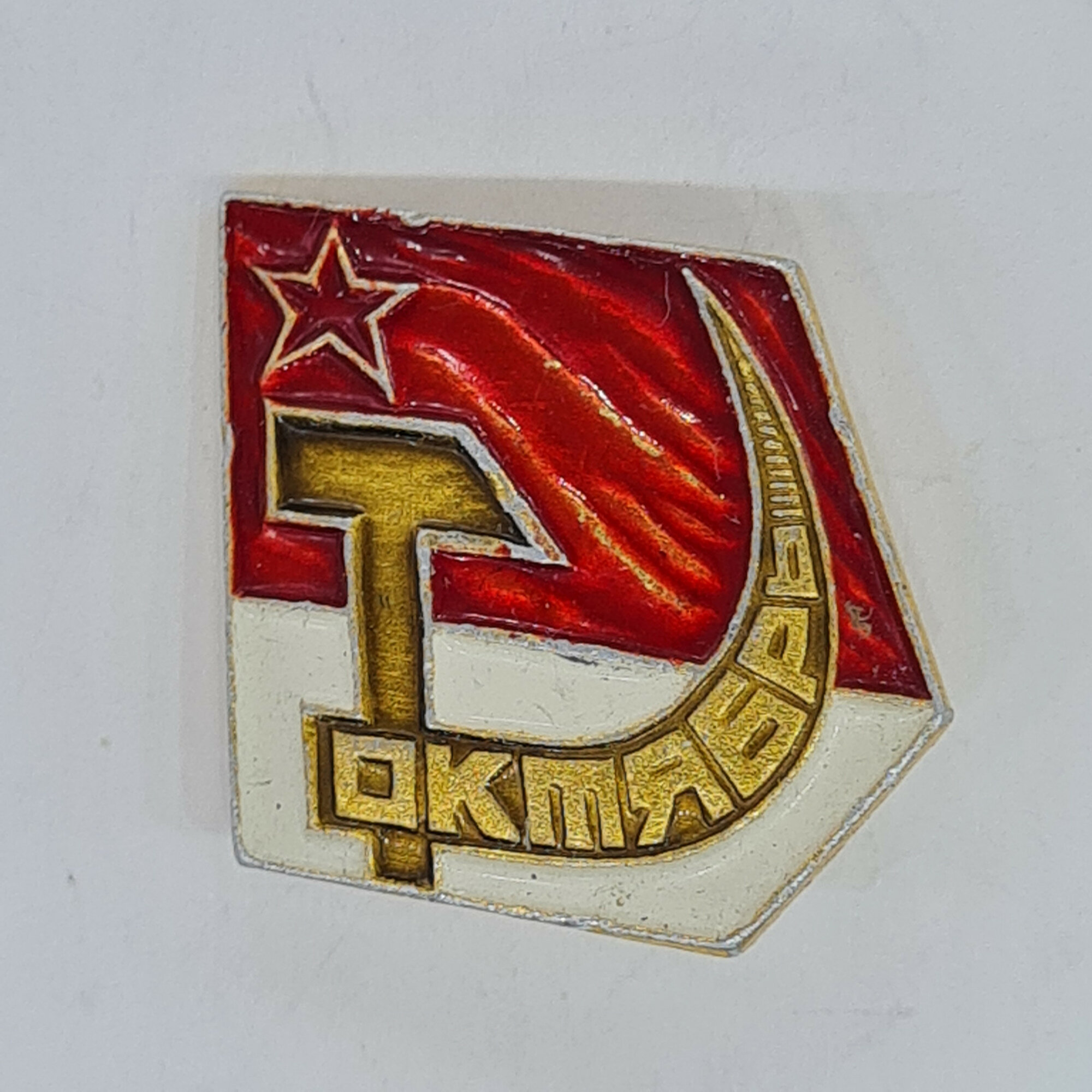 Значок СССР октябрь, красное знамя, звезда, серп и молот, золотая надпись октябрь, советский и винта