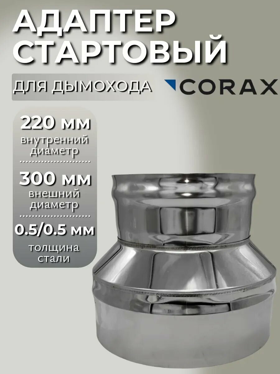 Адаптер стартовый Ф 220х300 (430/0,5х0,5)