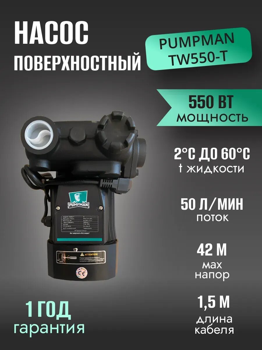 Насос поверхностный PUMPMAN TW550-T с плавным пуском, 50 л/мин, напор 42 м