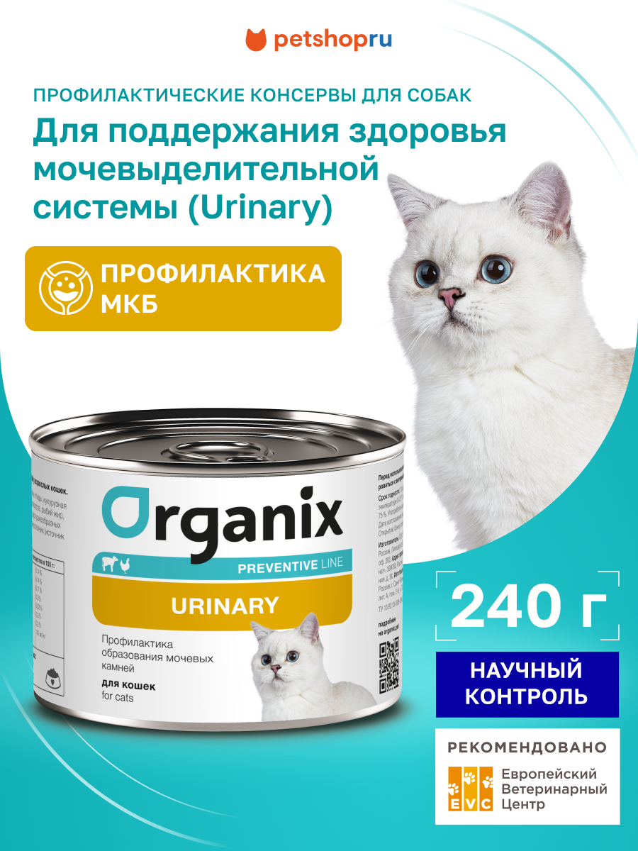 Organix Urinary консервы для кошек. Профилактика образования мочевых камней. Влажный, ветеринарный, диетический корм, 240 г