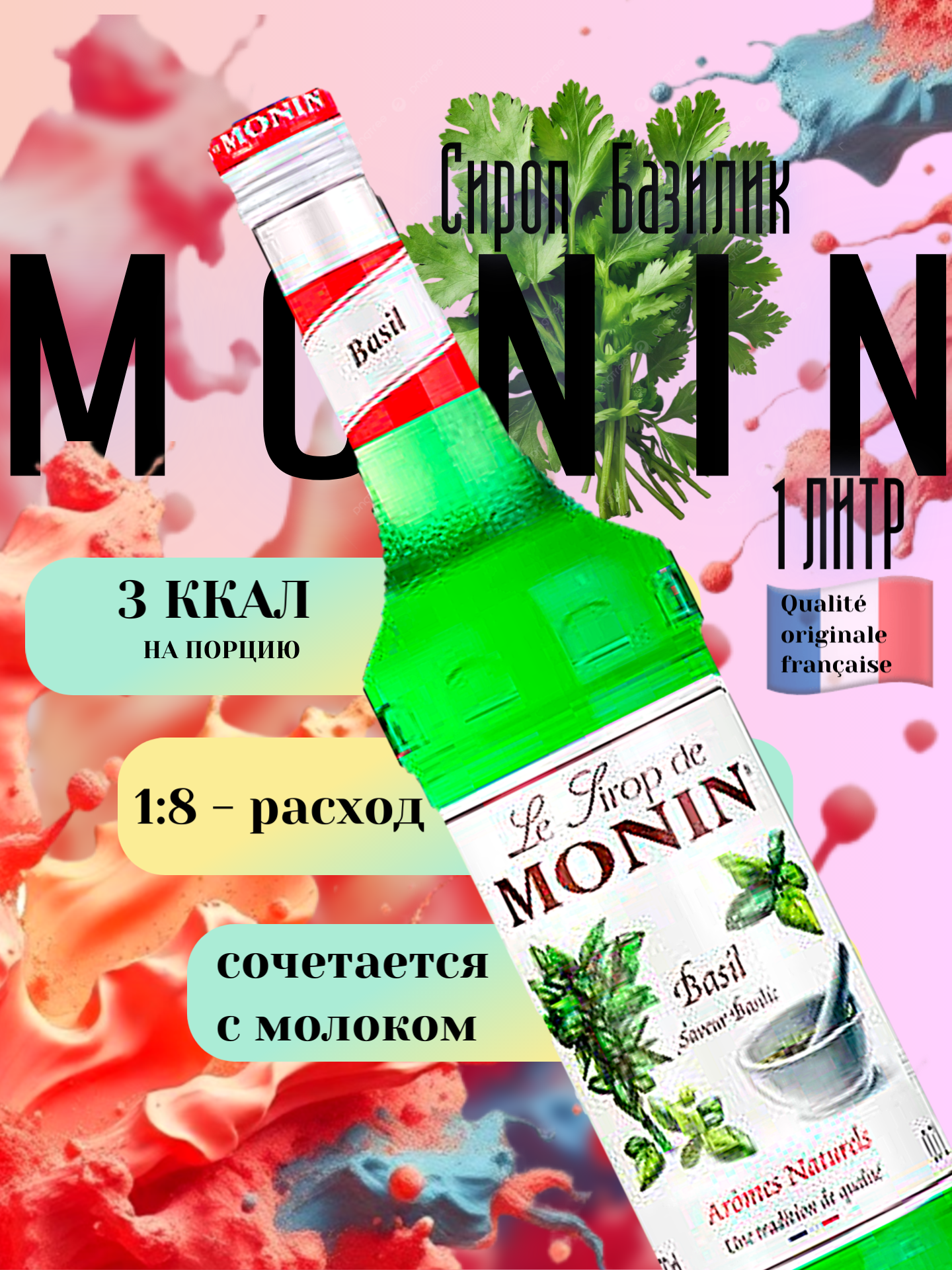 Сироп Monin Базилик, 1 л