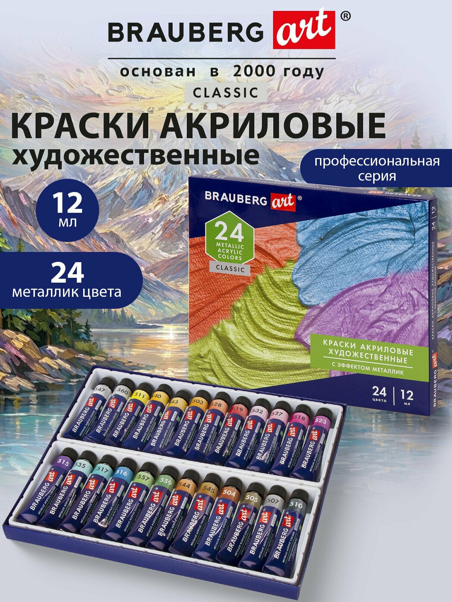 Акриловые краски для рисования художественные, набор из 24 штук, в тубах по 12 мл, металлик, Brauberg Art Classic 24 цвета для творчества