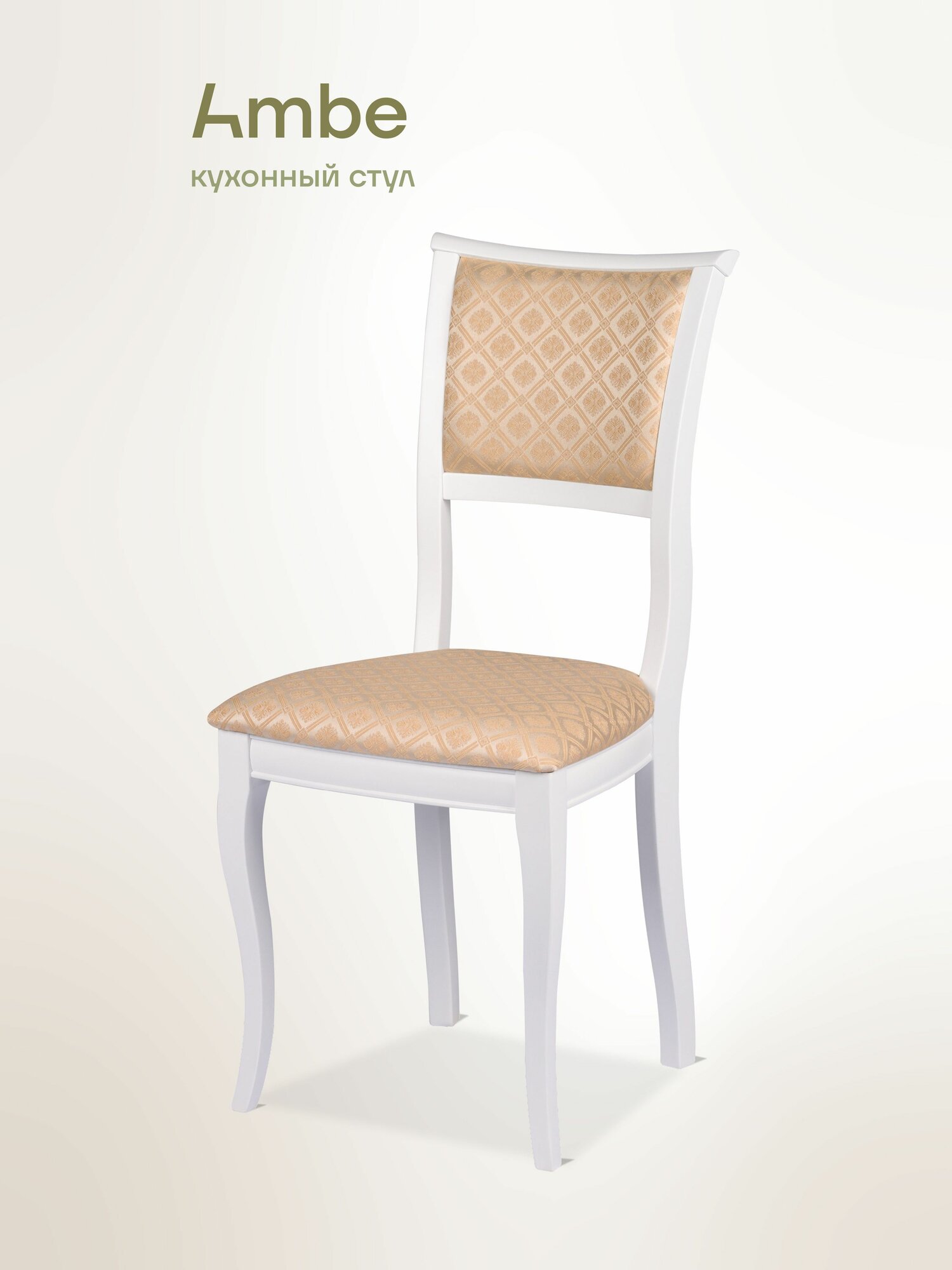 Стул кухонный Ambe Камир, Белый, Бежевый жаккард