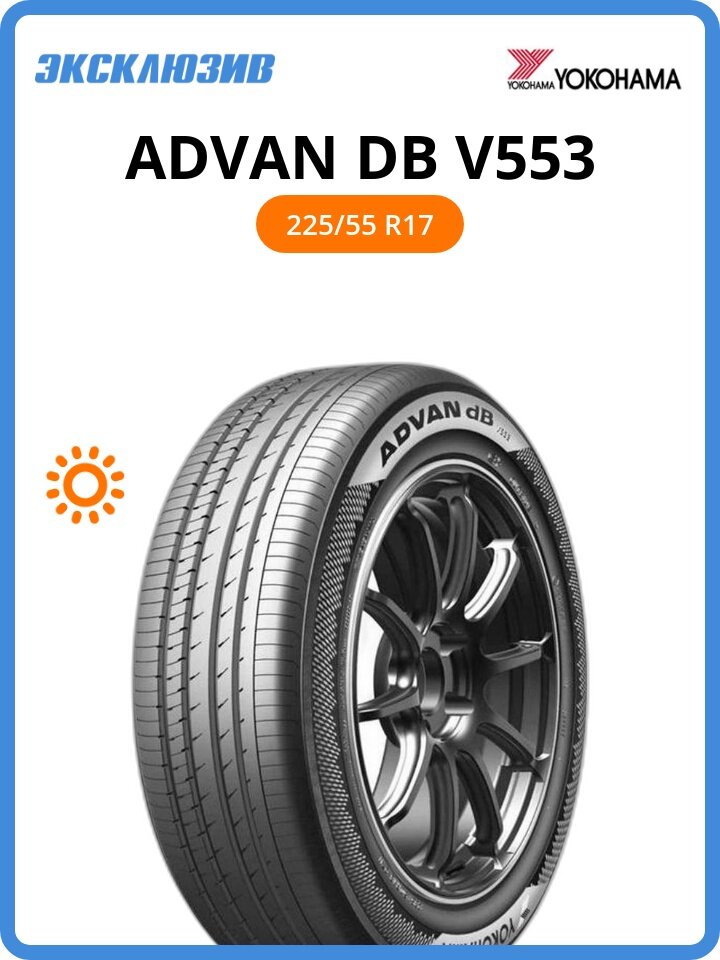 Летняя шина Yokohama Advan dB V553 225/55 R17 97W