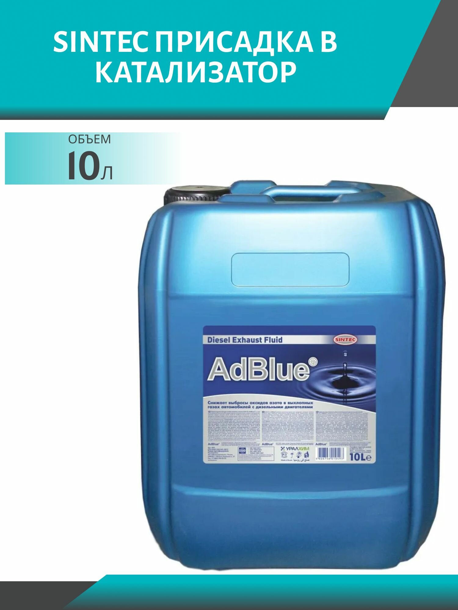 Жидкость для системы SCR AdBlue SINTEC (мочевина), 10 л
