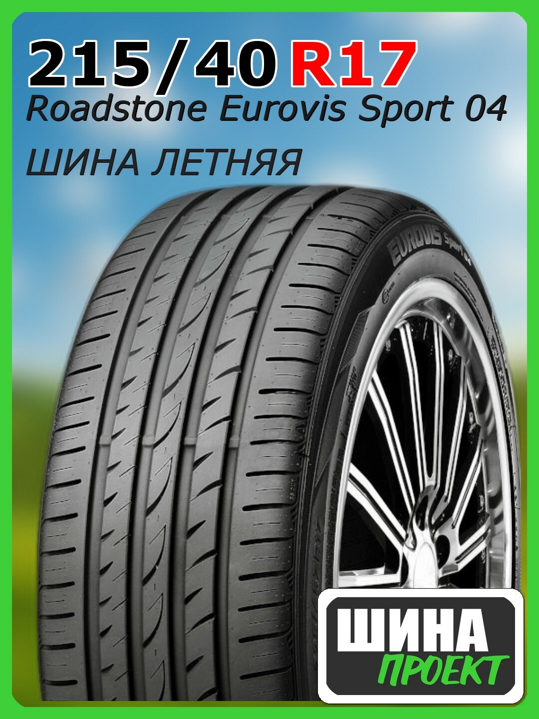 Шина летняя Roadstone 215/40/17 W 87 Eurovis Sport 04 XL для легковых автомобилей R15785