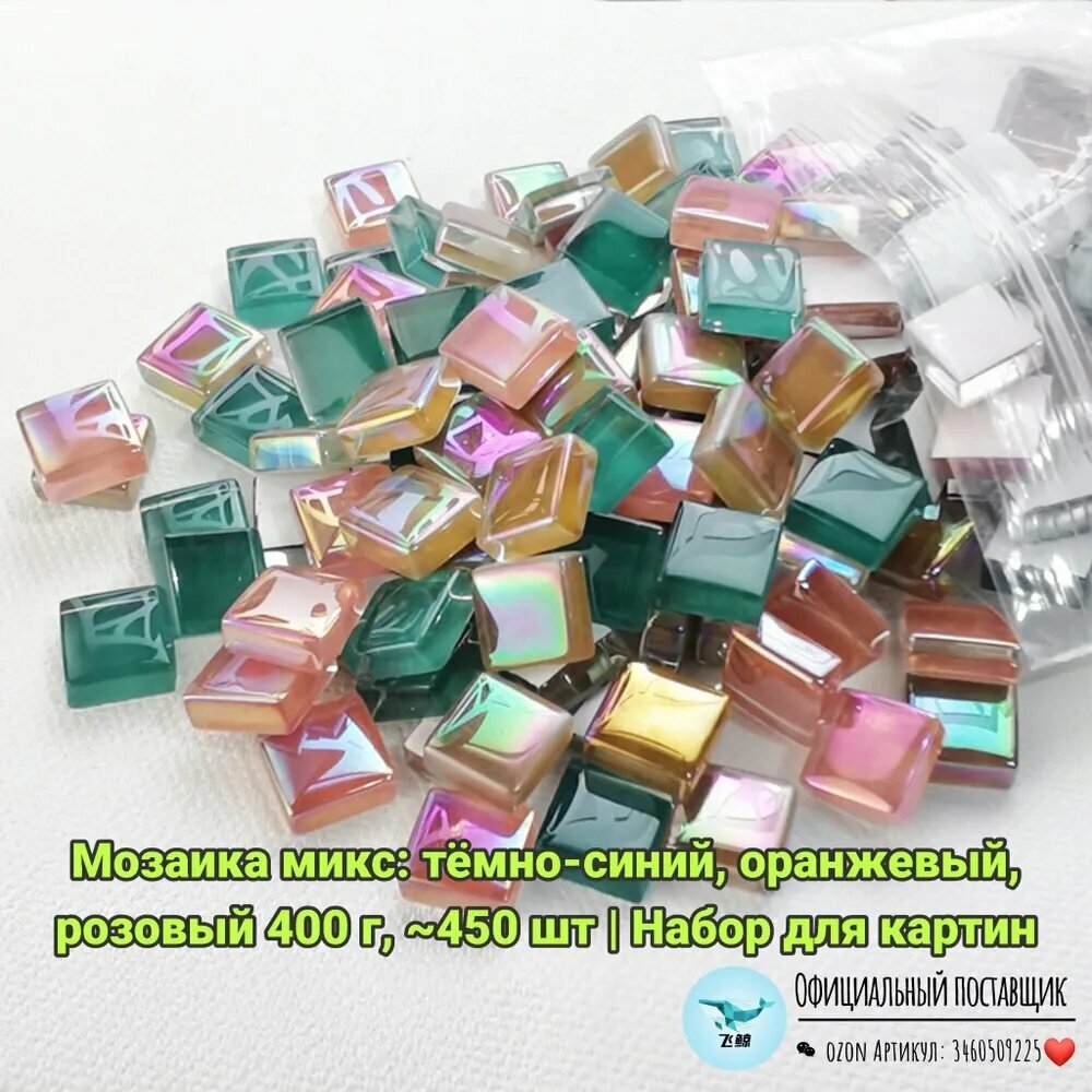 Мозаика микс: тёмно-синий, оранжевый, розовый 400 г, 450 шт Набор для картин