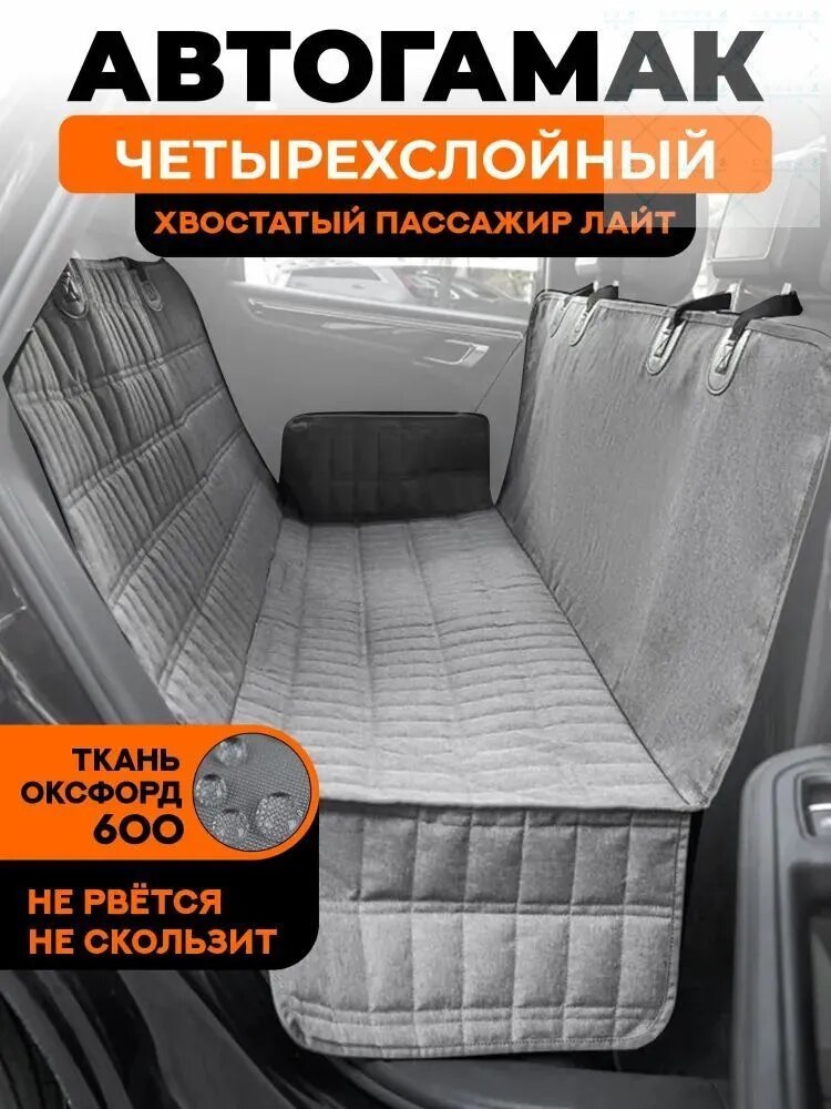 Автогамак для перевозки собак на заднее сиденье "Хвостатый пассажир Лайт"