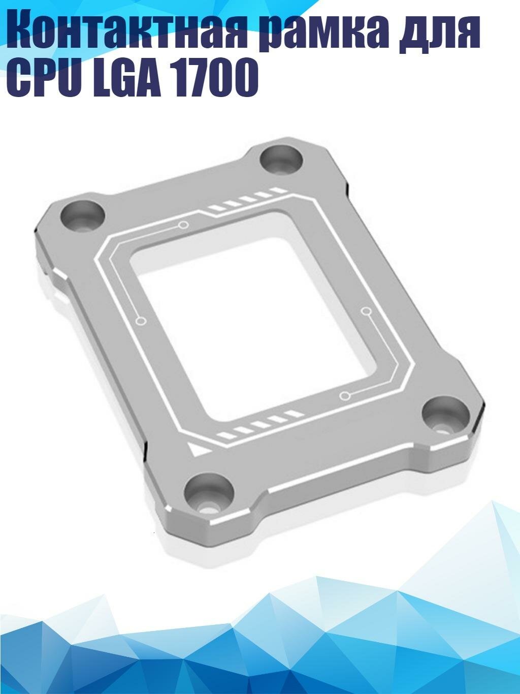 Контактная рамка для CPU LGA 1700, серебро