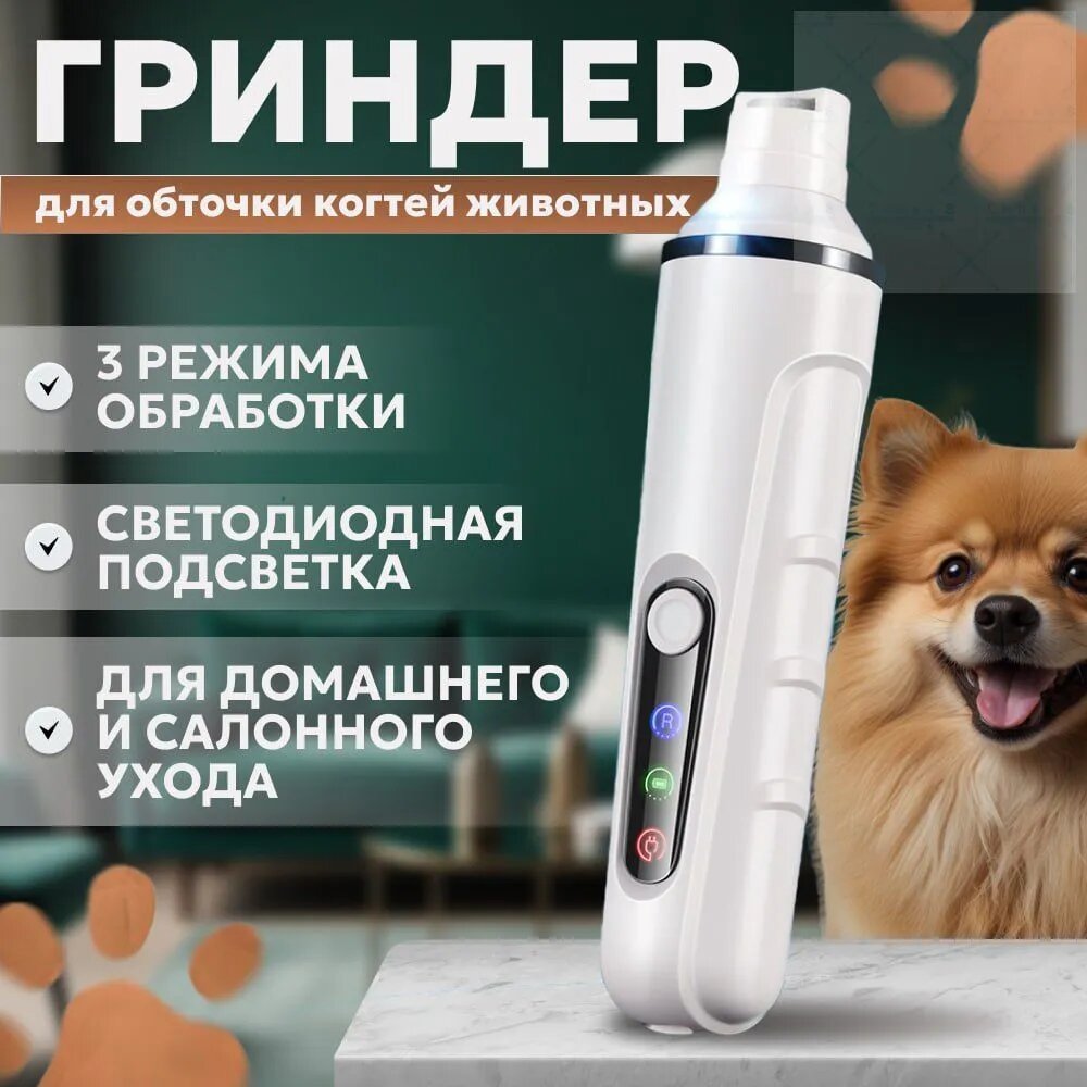 Электрический гриндер для когтей животных с подсветкой, 3 режима обработки для собак и кошек