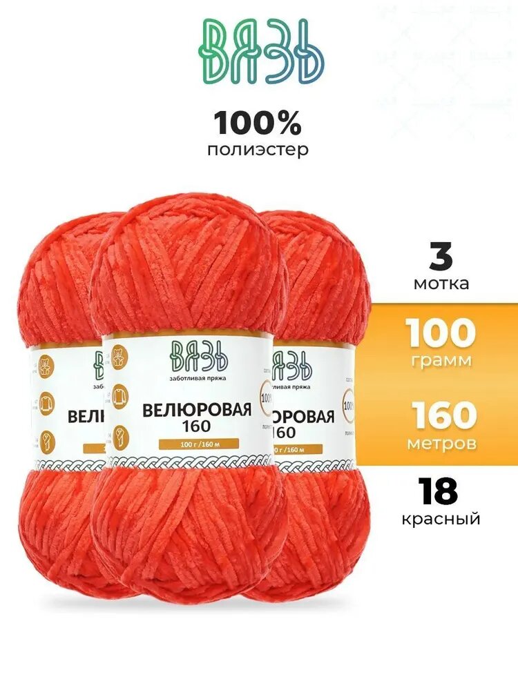 Пряжа Велюровая 160, 3 мотка по 100 грамм, 100% полиэстер, цвет 18 красный